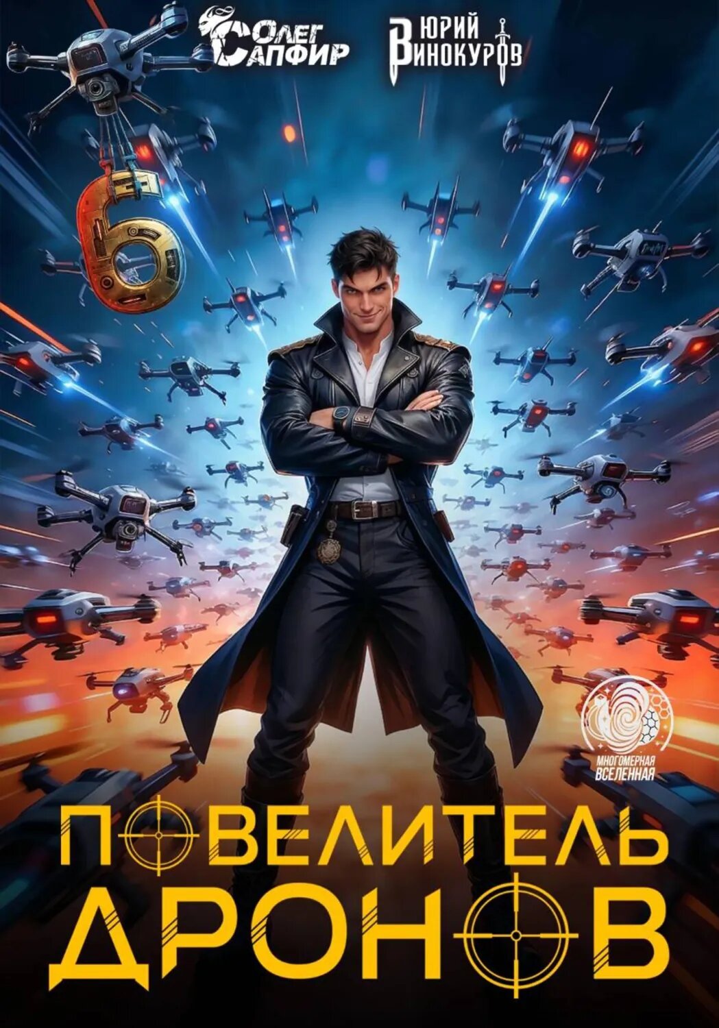 Повелитель дронов - 6 [Цифровая книга]