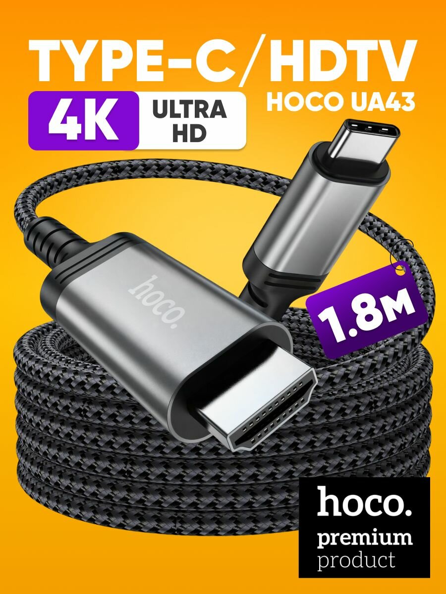 HDMI - USB Type C кабель HOCO UA43 для телефона и телевизора, 1.8 м / видеокабель HDTV USB-C, серый
