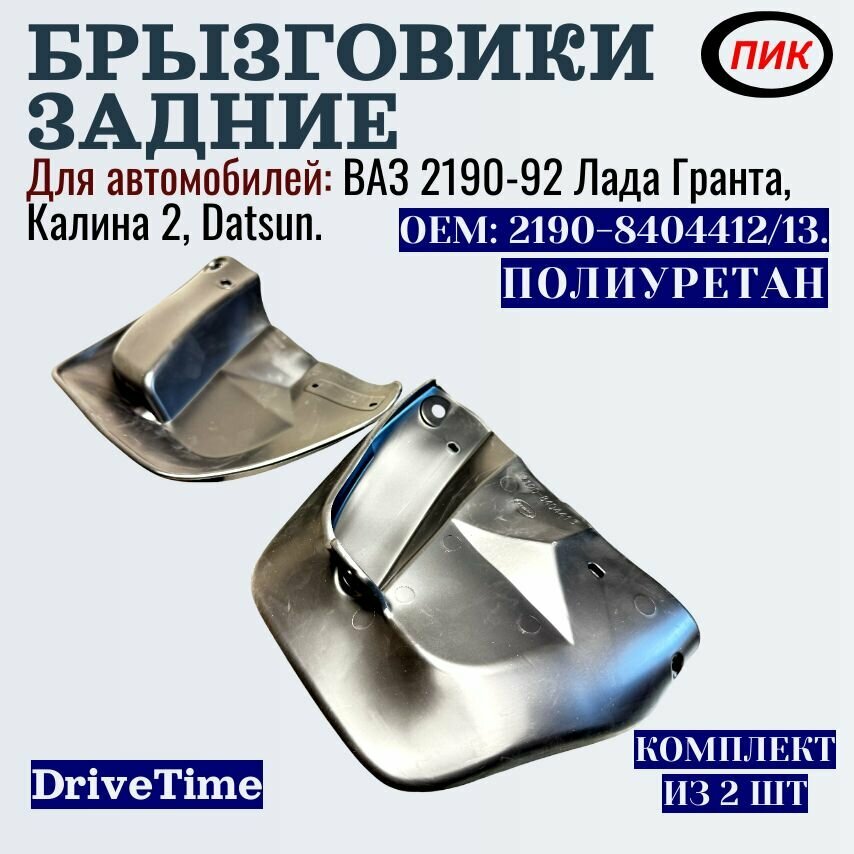 Брызговики задние для а/м: Ваз:2190-92 Лада Гранта, Калина 2, Datsun. Полиуретан