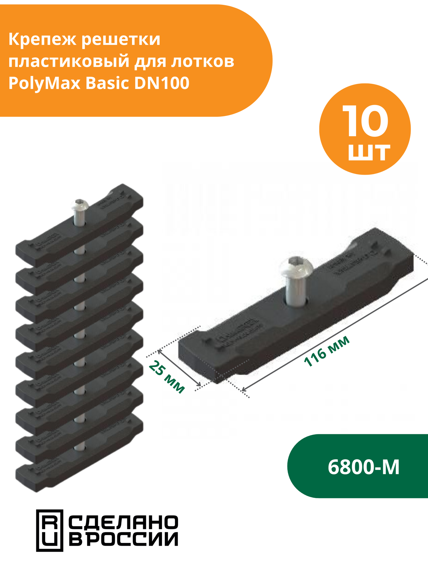 Крепеж для решетки водоотводной на лоток PolyMax Basic (сечение 100) - 10 штук Standartpark (Стандартпарк) (6800-М)
