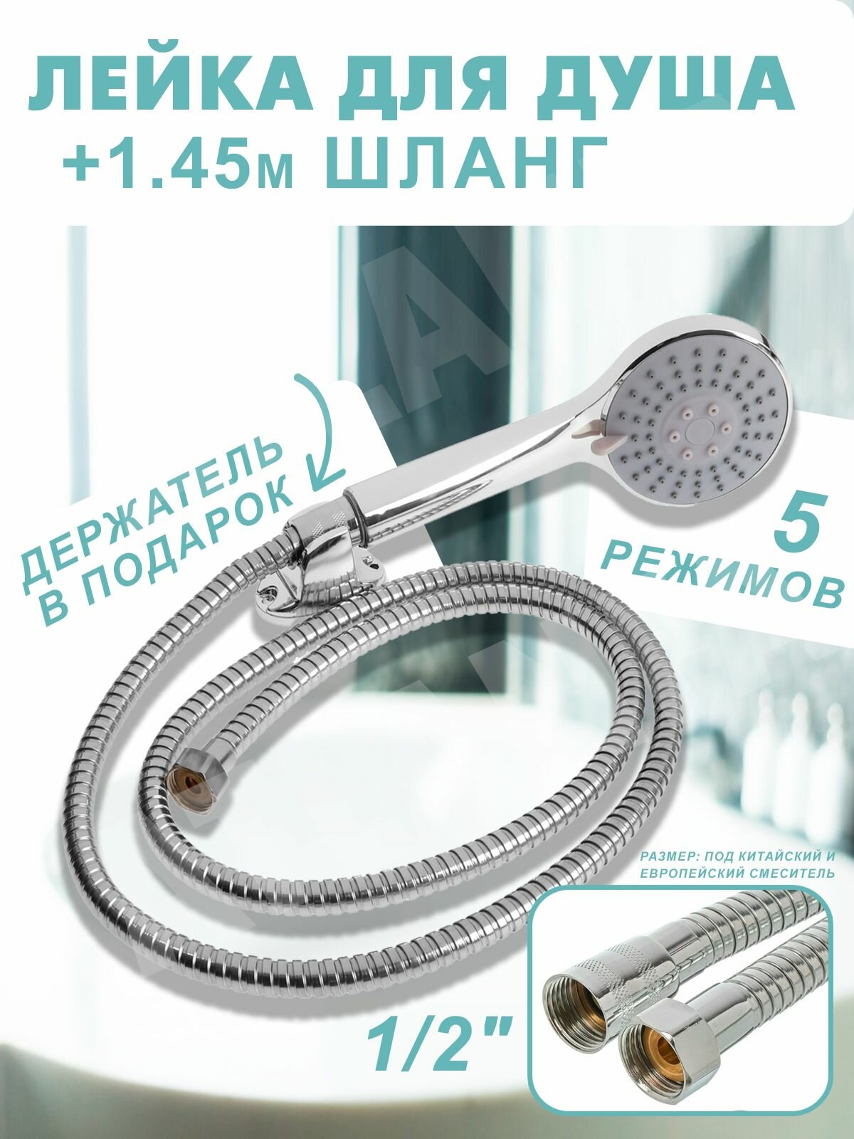 Лейка для душа со шлангом ST-4194 / Шланг для душа с лейкой и держателем комплект
