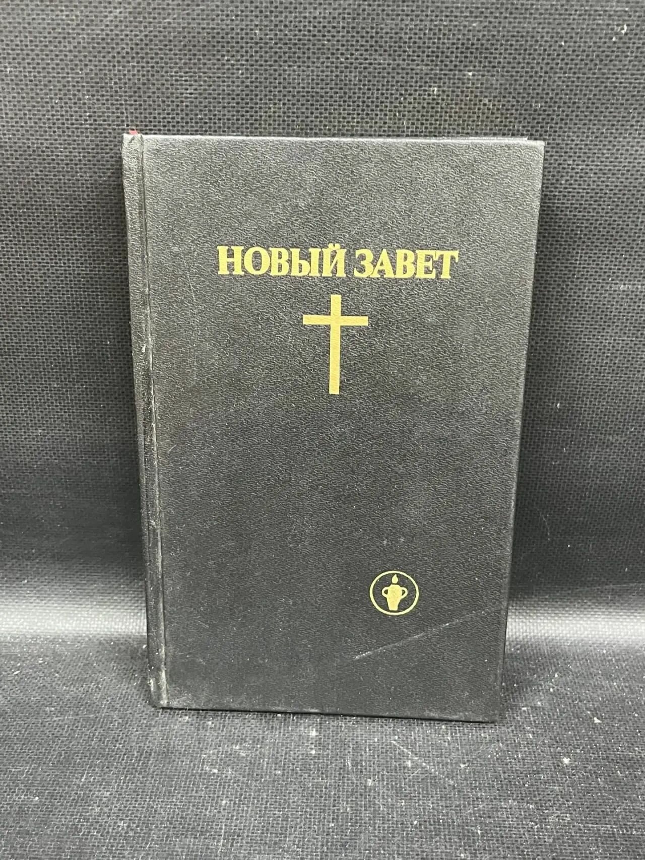 Новый завет