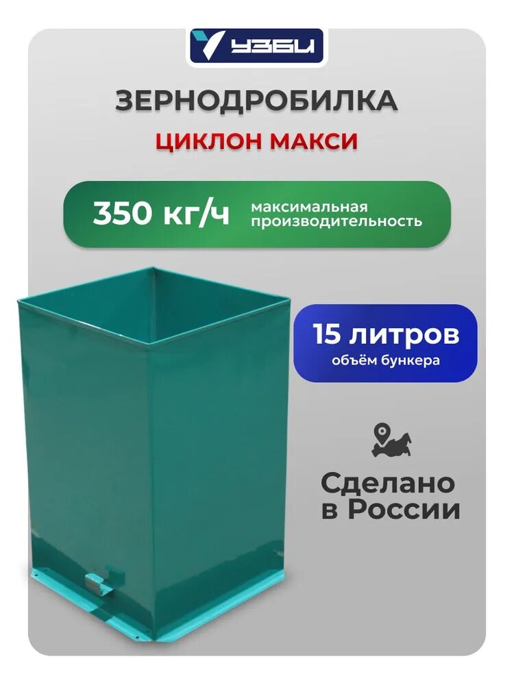 Зернодробилка циклон макси УЗБИ 350 кг/ч