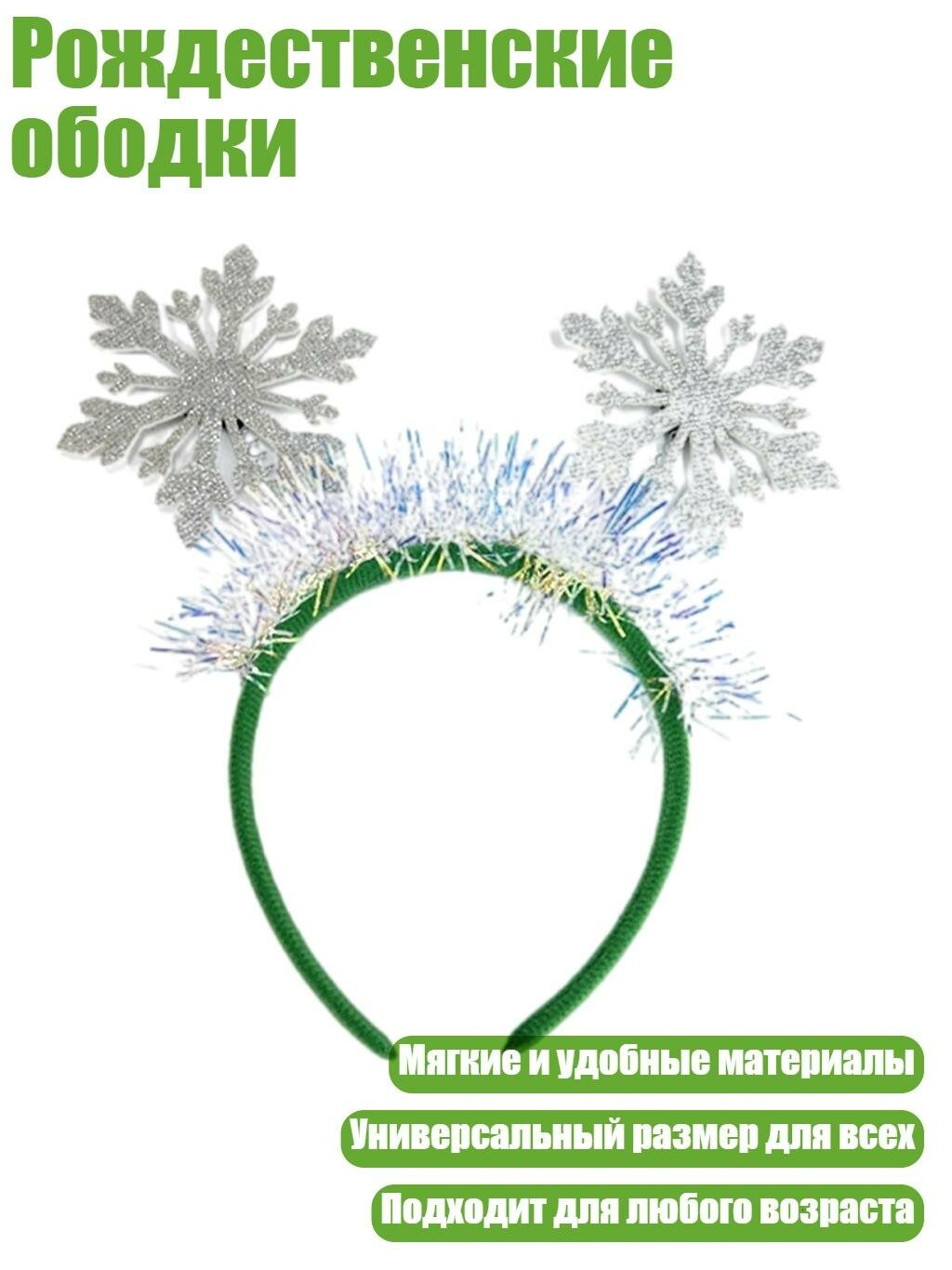 Рождественские ободки, Большая снежинка