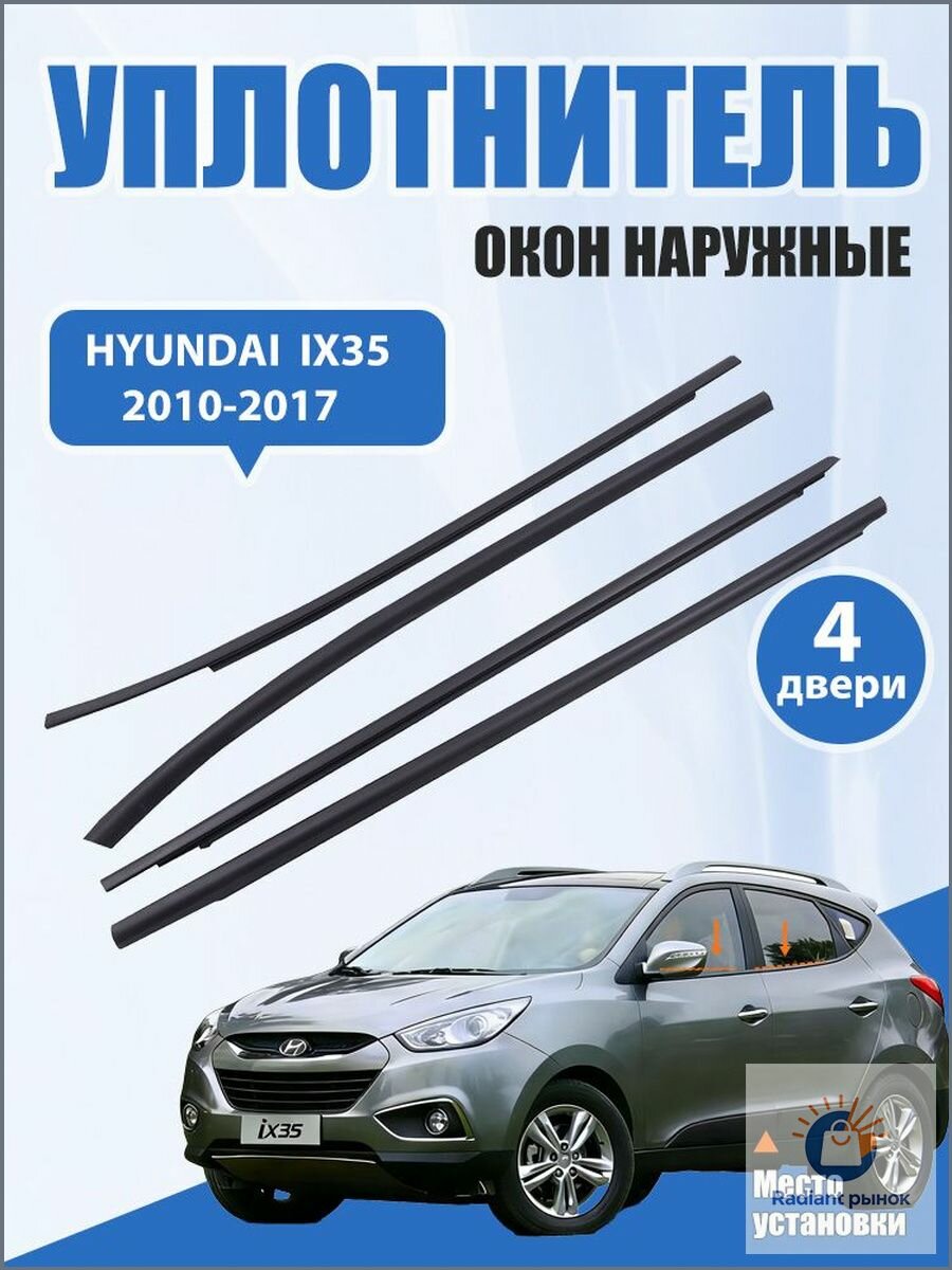 Уплотнитель автомобильный арт. HYUNDAI IX35 2010-2017