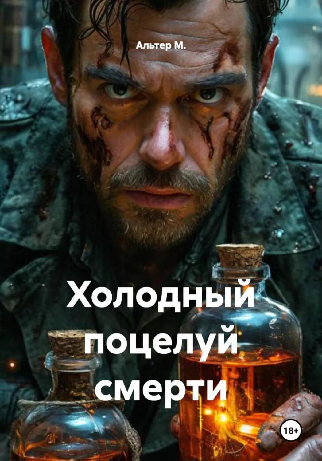 Холодный поцелуй смерти [Цифровая книга]