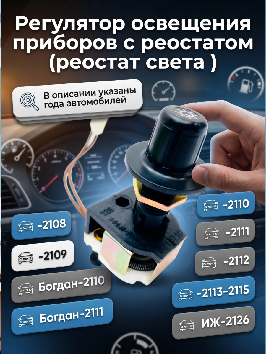 Регулятор освещения панели приборов с реостатом, реостат света , Артикул: 621.3710 , 21060-3710310-02