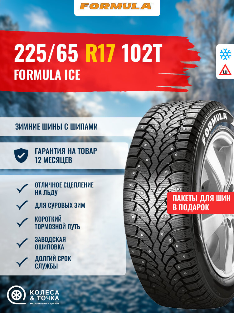 FORMULA ICE 225/65R17 102T (зима / шипы) (327439)