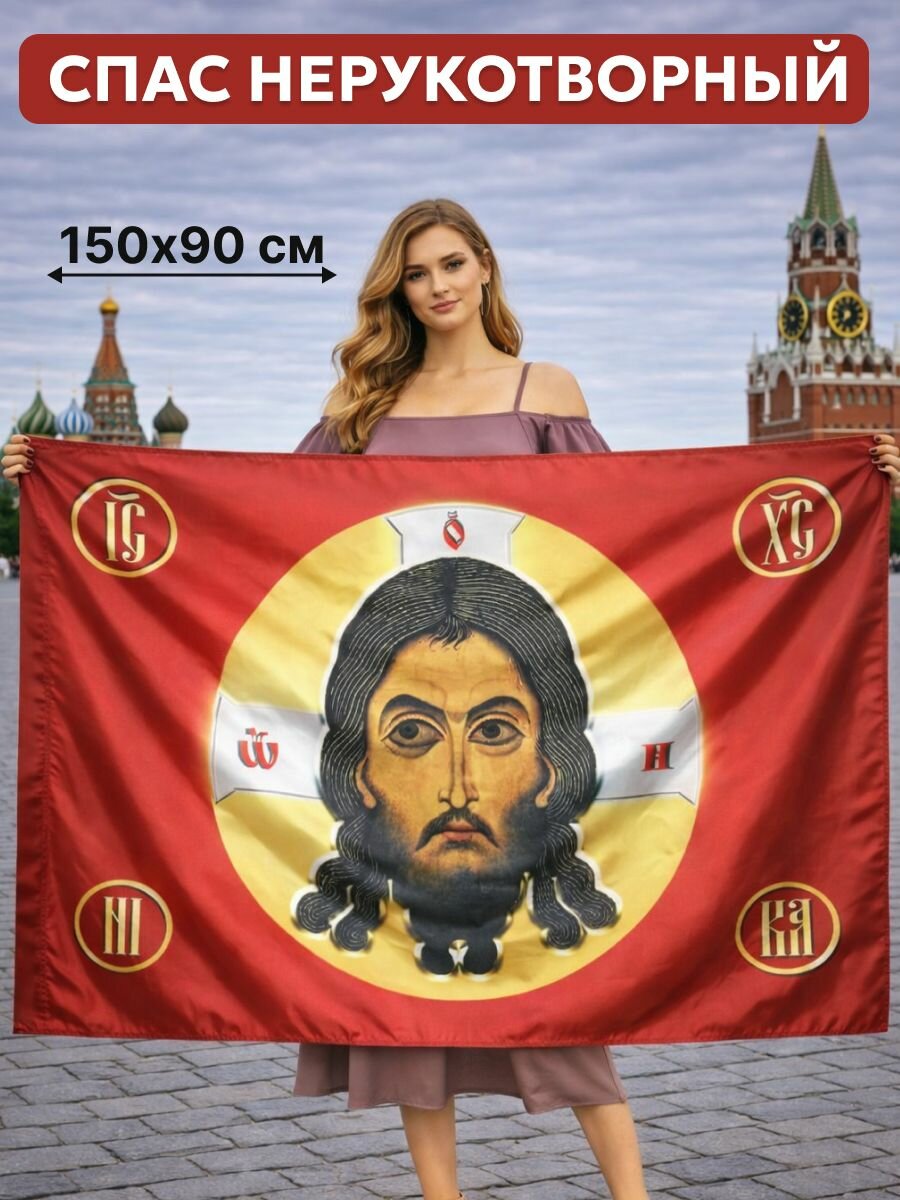 Флаг хоругвь Спас Нерукотворный на сетке, 90х135 см - для улицы, для флагштока