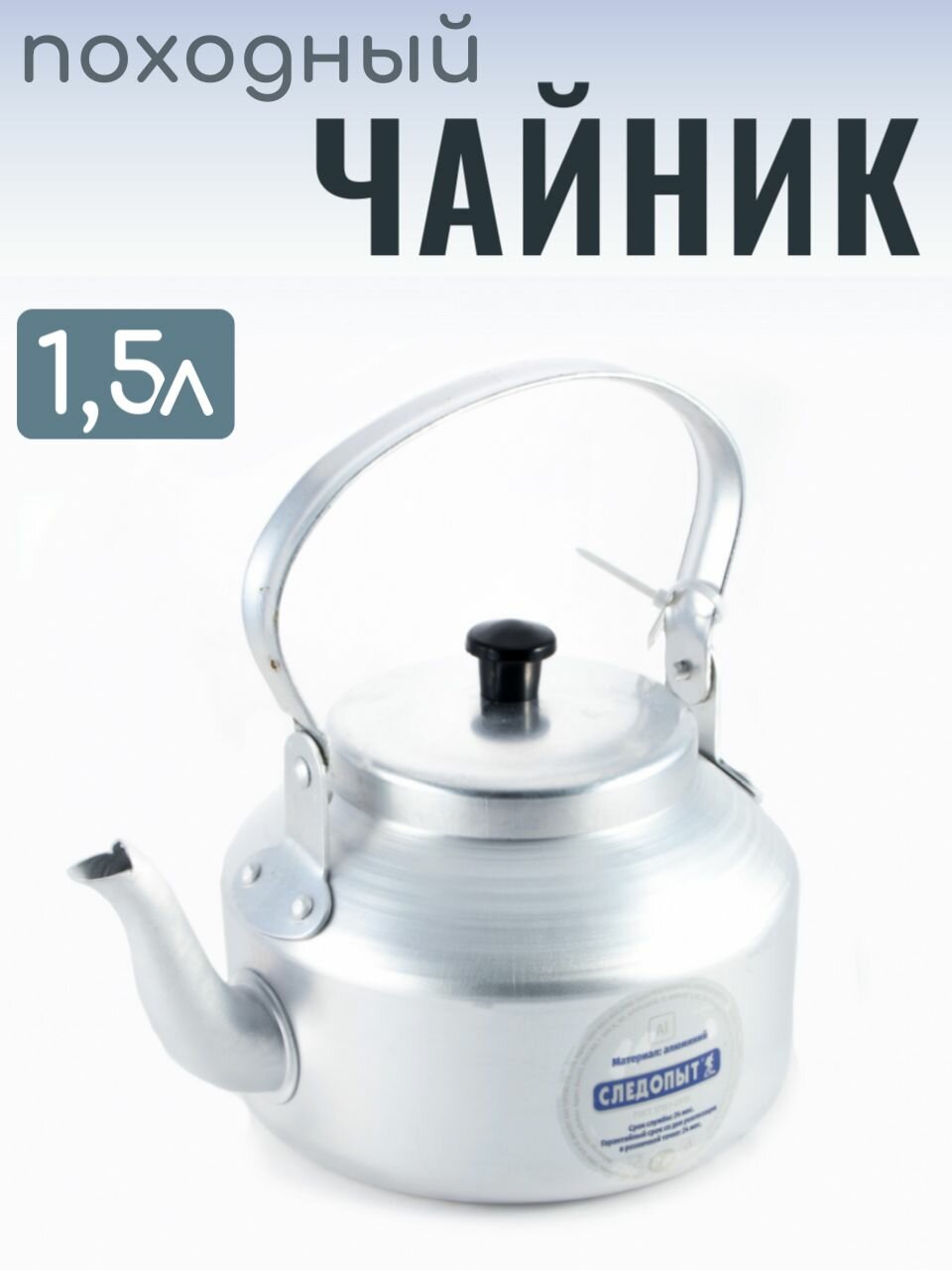 Чайник походный Следопыт алюминиевый, 1.5 л