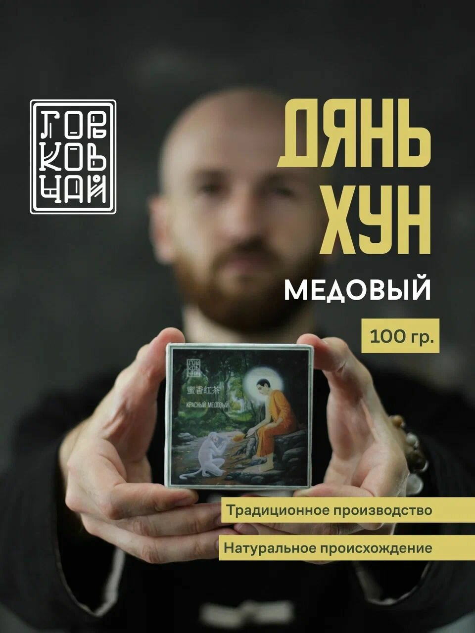 Красный чай, Дянь Хун Медовый 100гр, Чай Китайский