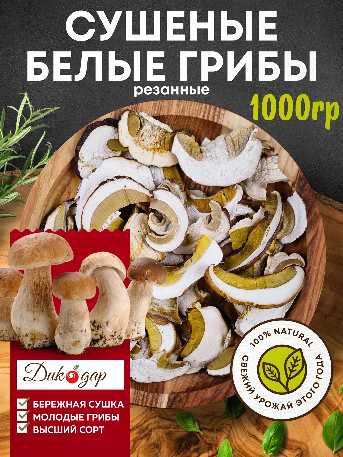 Сушеные белые грибы Дикодар 1 кг, натуральный продукт, сбор 2025г