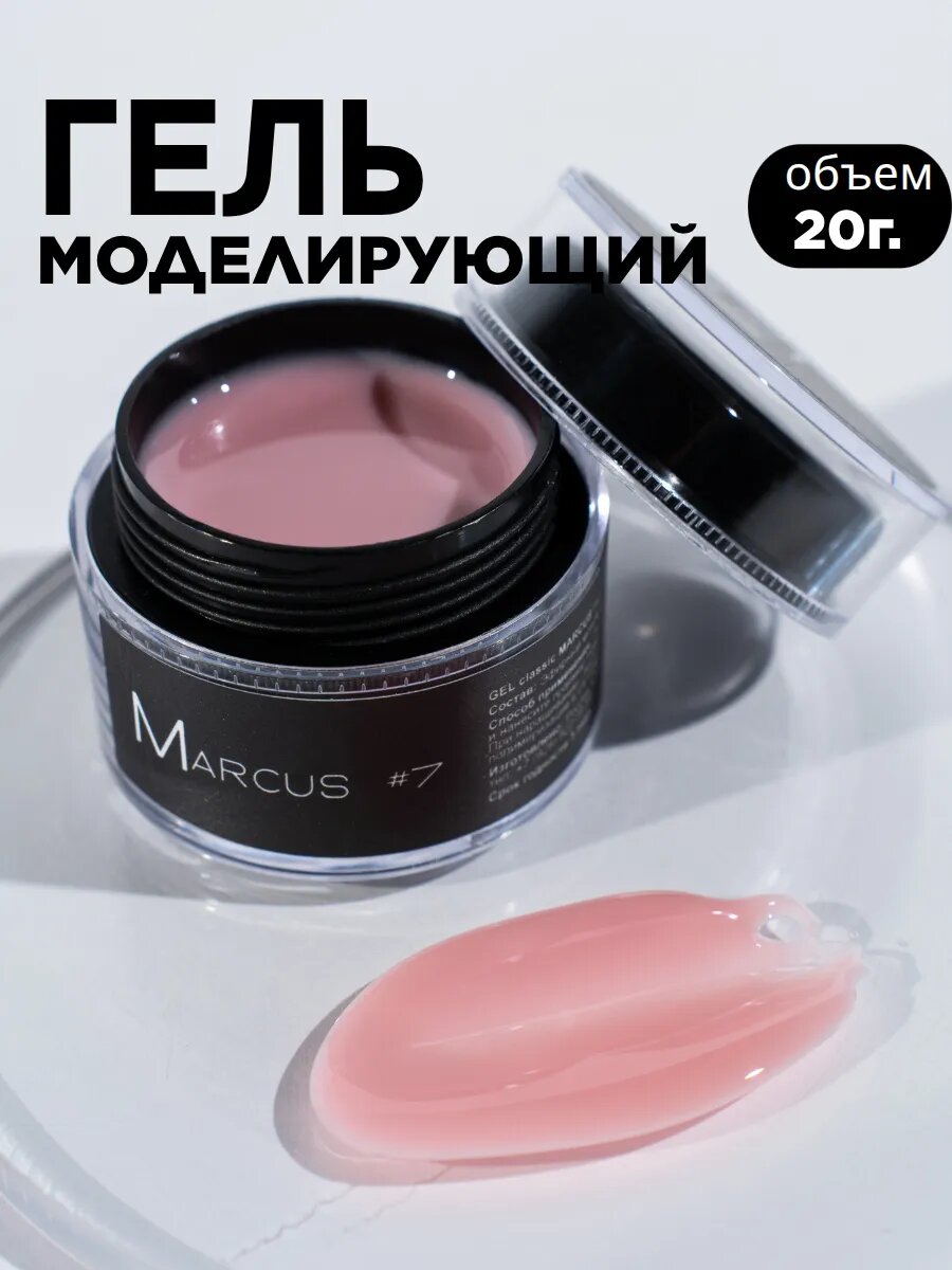 Гель для моделирования ногтей камуфлирующий 20 мл.