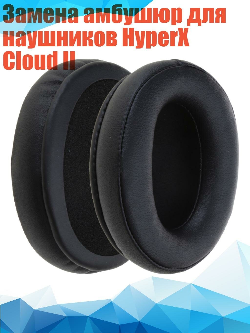 Замена амбушюр для наушников HyperX Cloud II, Оригинальный сшитый файл