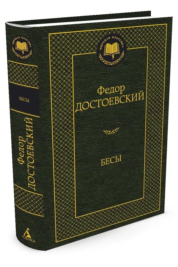 Достоевский Ф. Бесы. Азбука. Азбука-Аттикус, Мировая классика