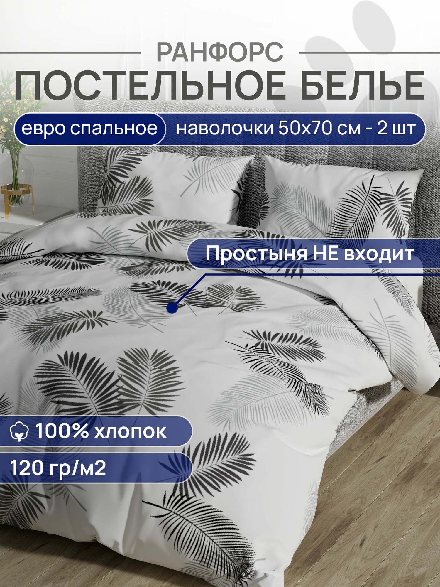 Постельное белье евро спальное/50х70, Ранфорс, 100% хлопок