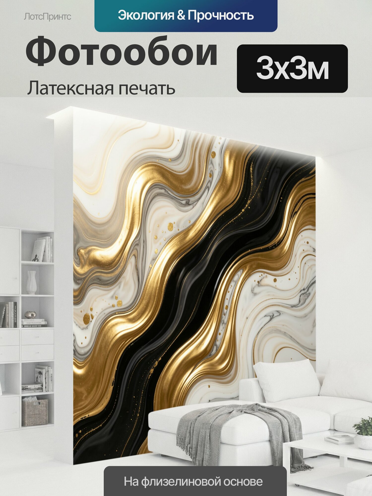 Фотообои моющиеся ударопрочные "Абстрактные золотые волны. Элегантные текучие линии в стиле мраморной абстракции: черные, белые и бежевые переливы." 300x300 см. латексная печать