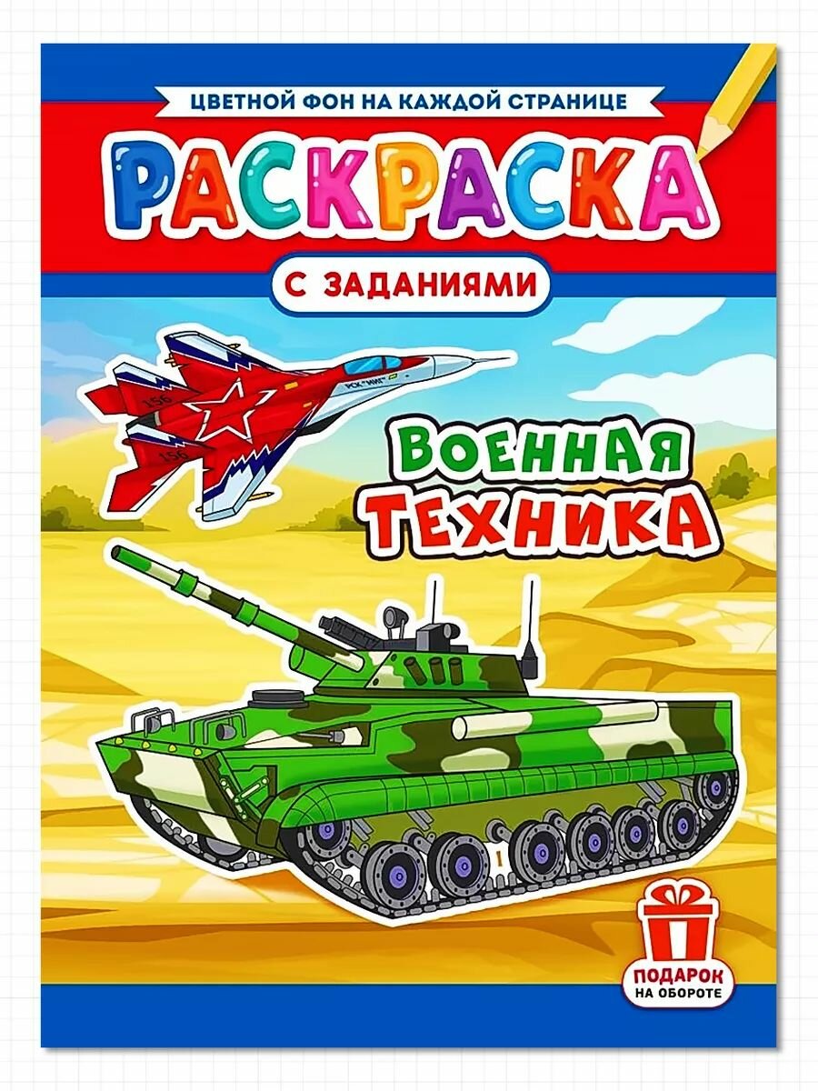 Раскраска для мальчиков военная техника
