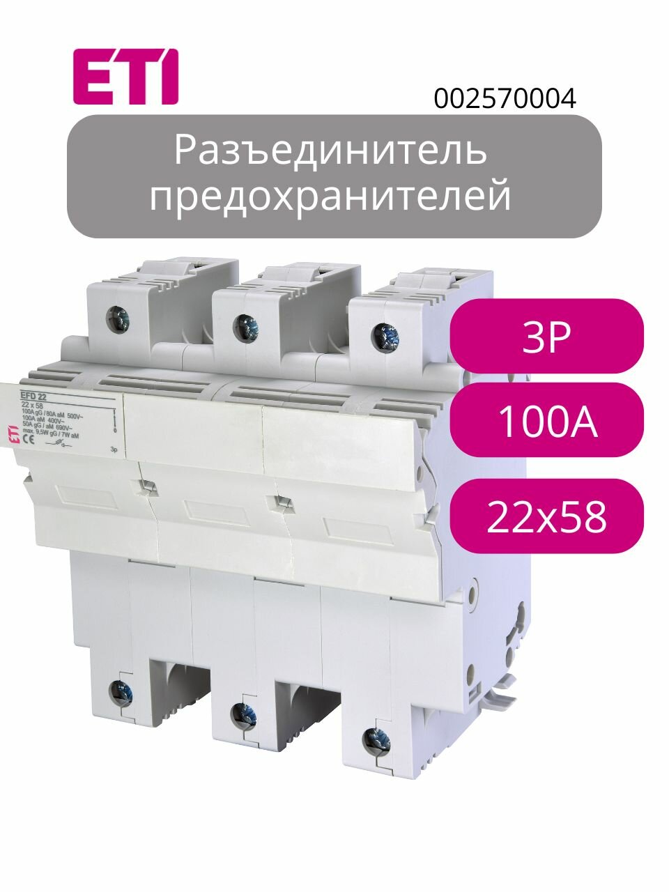 Разъединитель предохранителей EFD 22 3p 690V 100A (ETI 002570004)