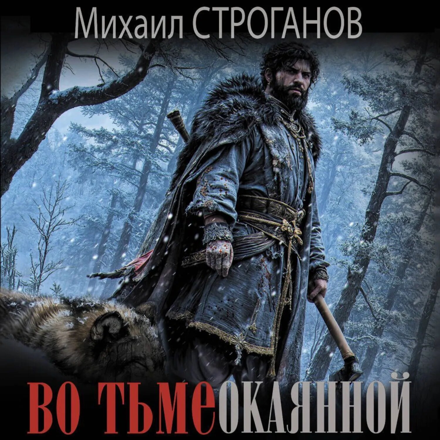 Во тьме окаянной [Аудиокнига]