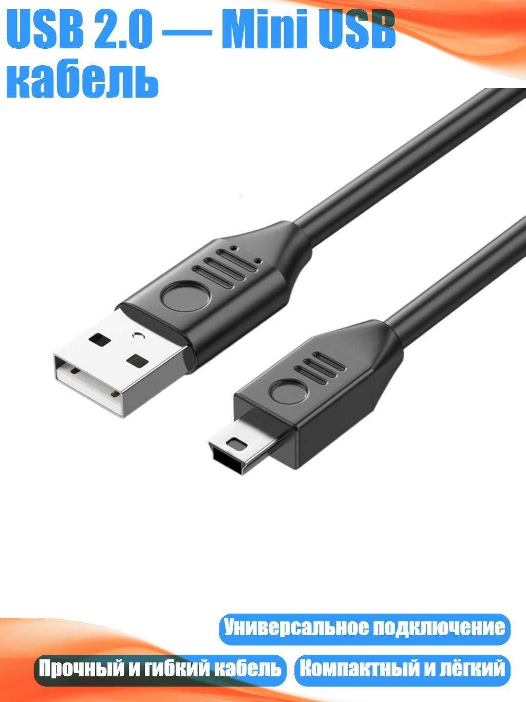 USB 2.0 — Mini USB кабель, 50cm - прямая голова