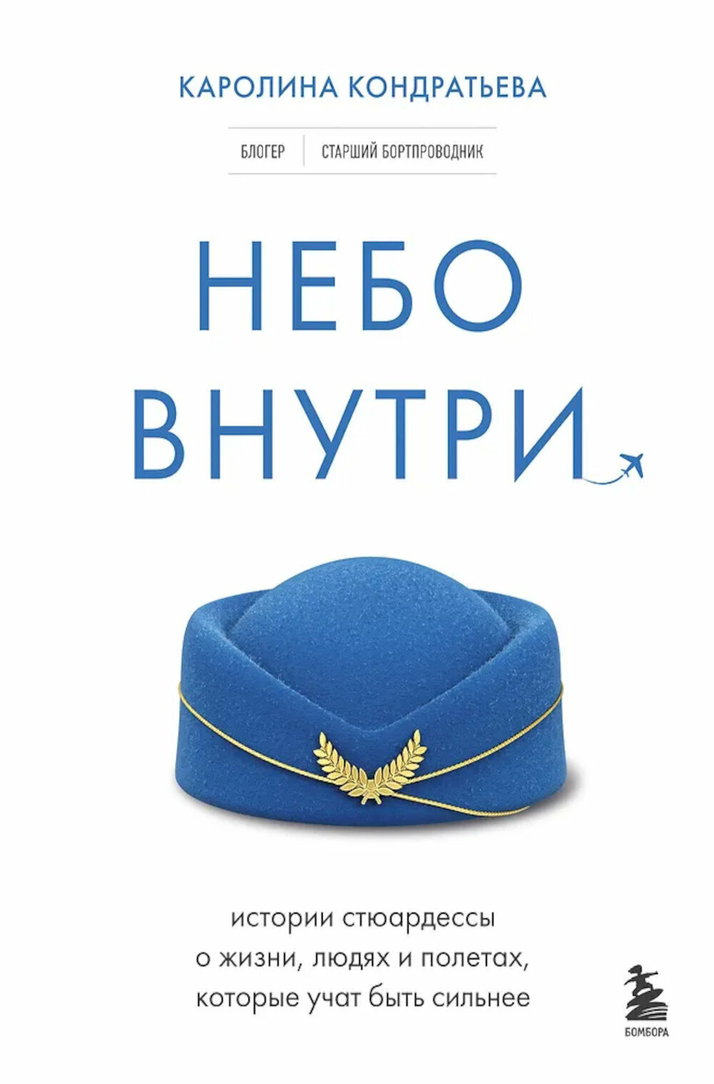 Небо внутри. Истории стюардессы о жизни, людях и полетах, которые учат быть сильнее. Кондратьева К. К.