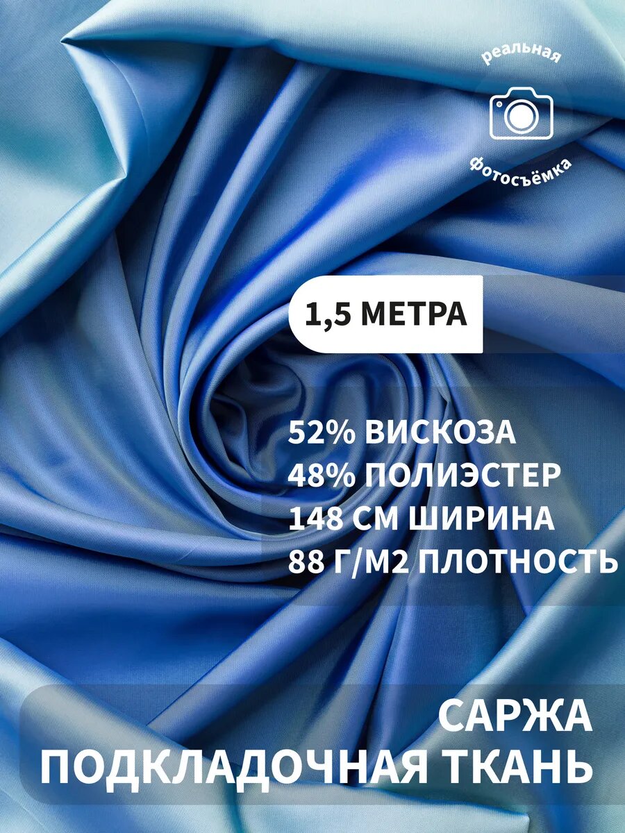 Подкладочная ткань саржа, подкладка для одежды, жакетов, пальто и костюмов, 52% вискоза, 48% полиэстер, 88 г/м2