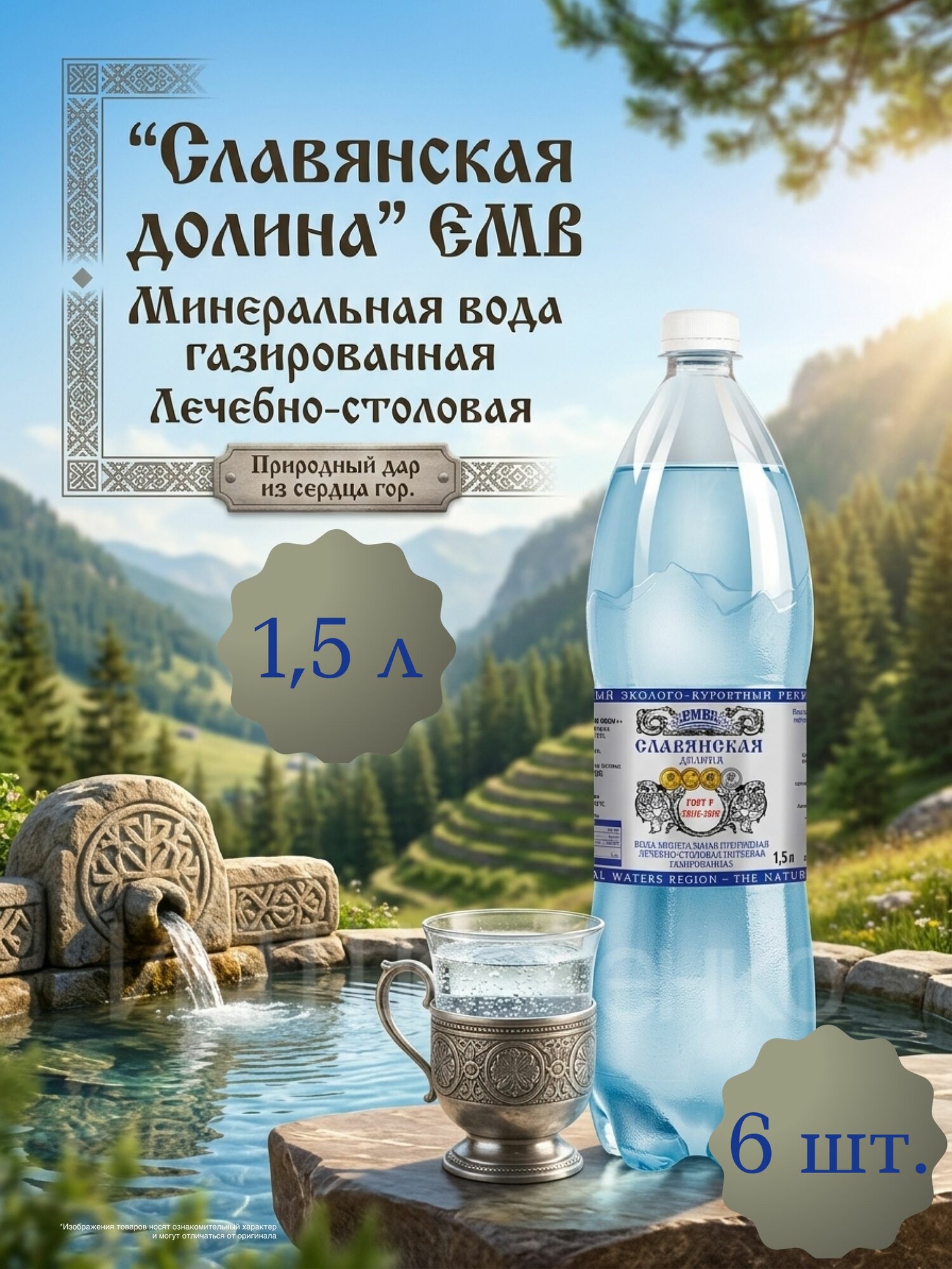"Славянская долина" ЕМВ вода минеральная 1,5 л х 6 бутылок газированная, пэт