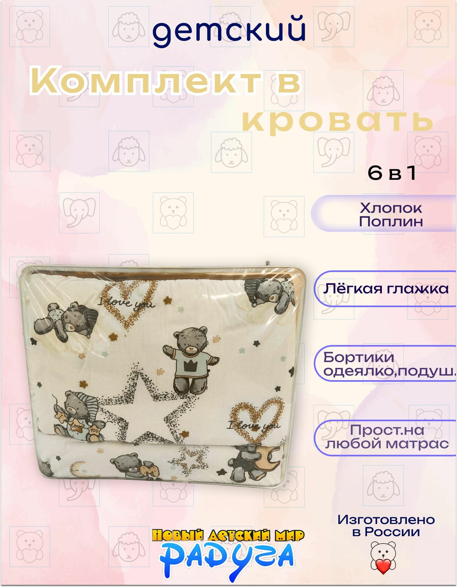 Комплект детский в кровать " Баюшки "(Мишка бежевый)