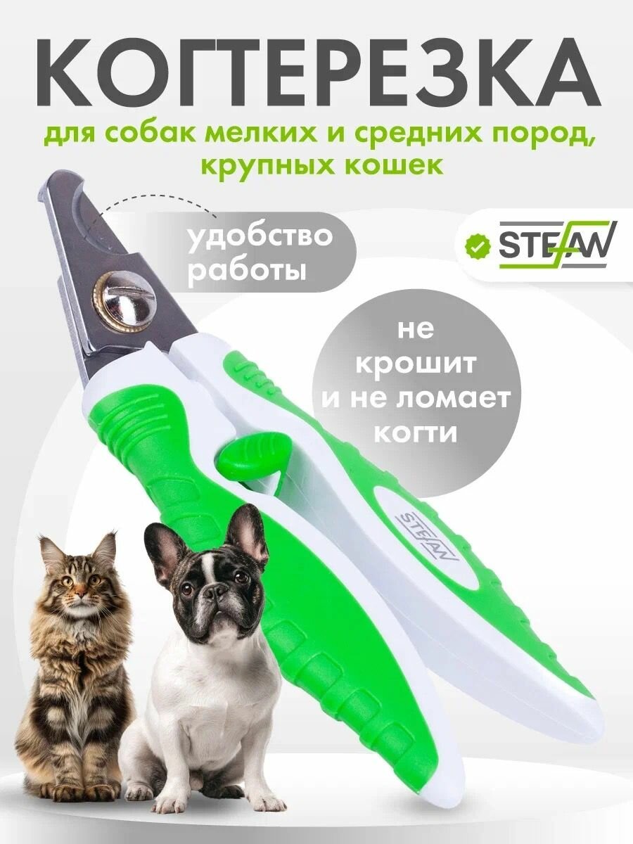 Когтерезка для собак средних пород, ножницы для когтей STEFAN (Штефан), GS1012