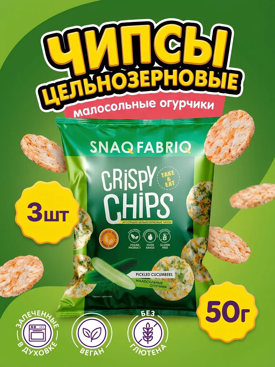 Чипсы Bombbar SNAQ FABRIQ, цельнозерновые, со вкусом малосоленые огурчики, 50г, 3шт