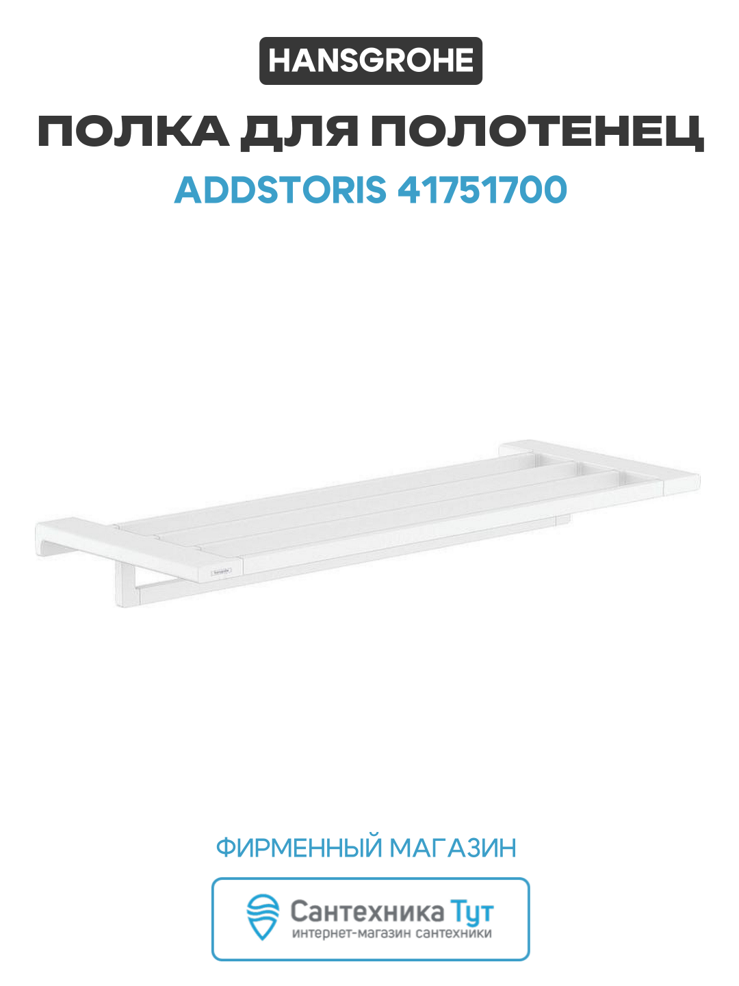 Полка для полотенец Hansgrohe AddStoris 41751700 Белая матовая нержавеющая сталь на стену