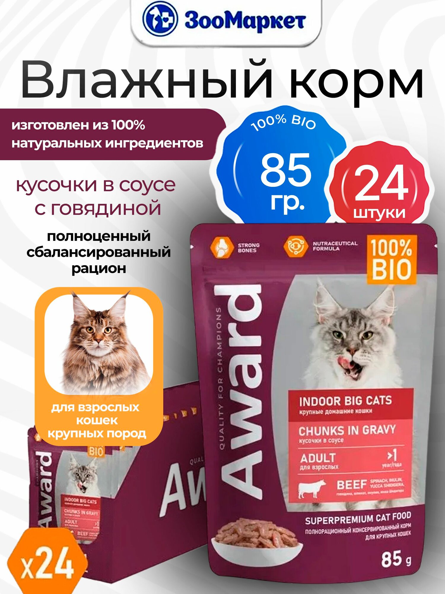 Влажный корм AWARD Indoor big cats для взрослых домашних кошек крупных пород кусочки в соусе с говядиной (85 г х 24 шт).