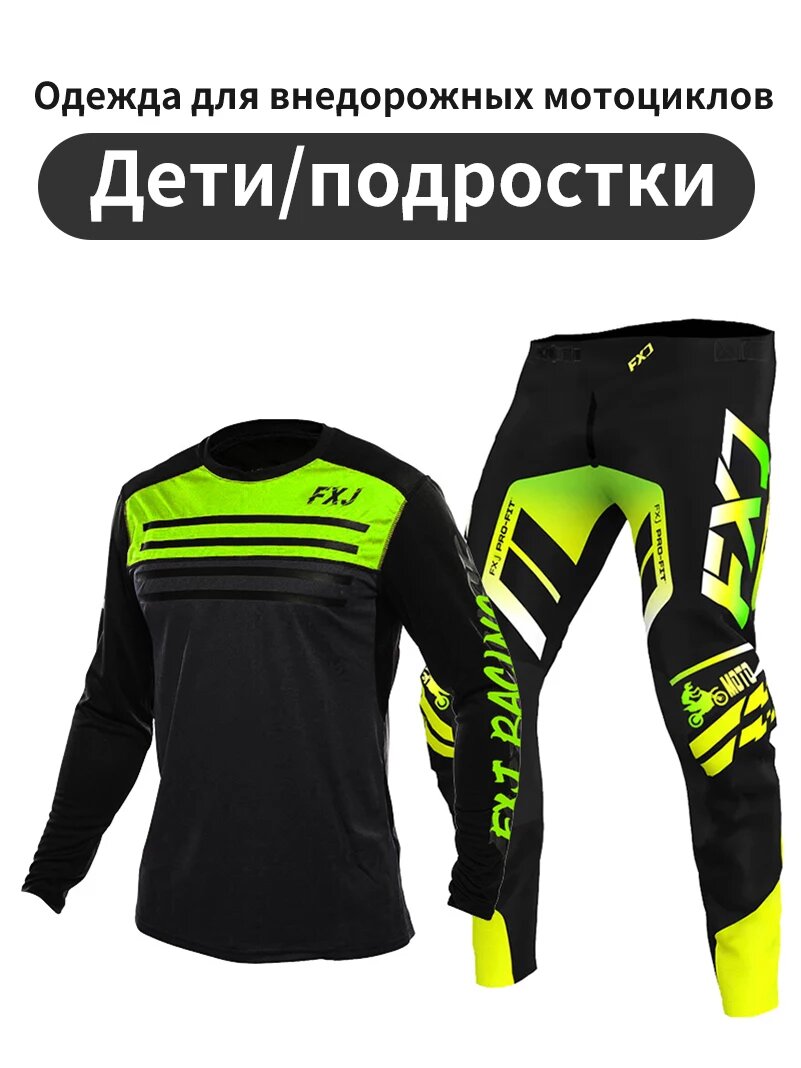 Детская мотоодежда комплект для мотокросса мальчиков девочек