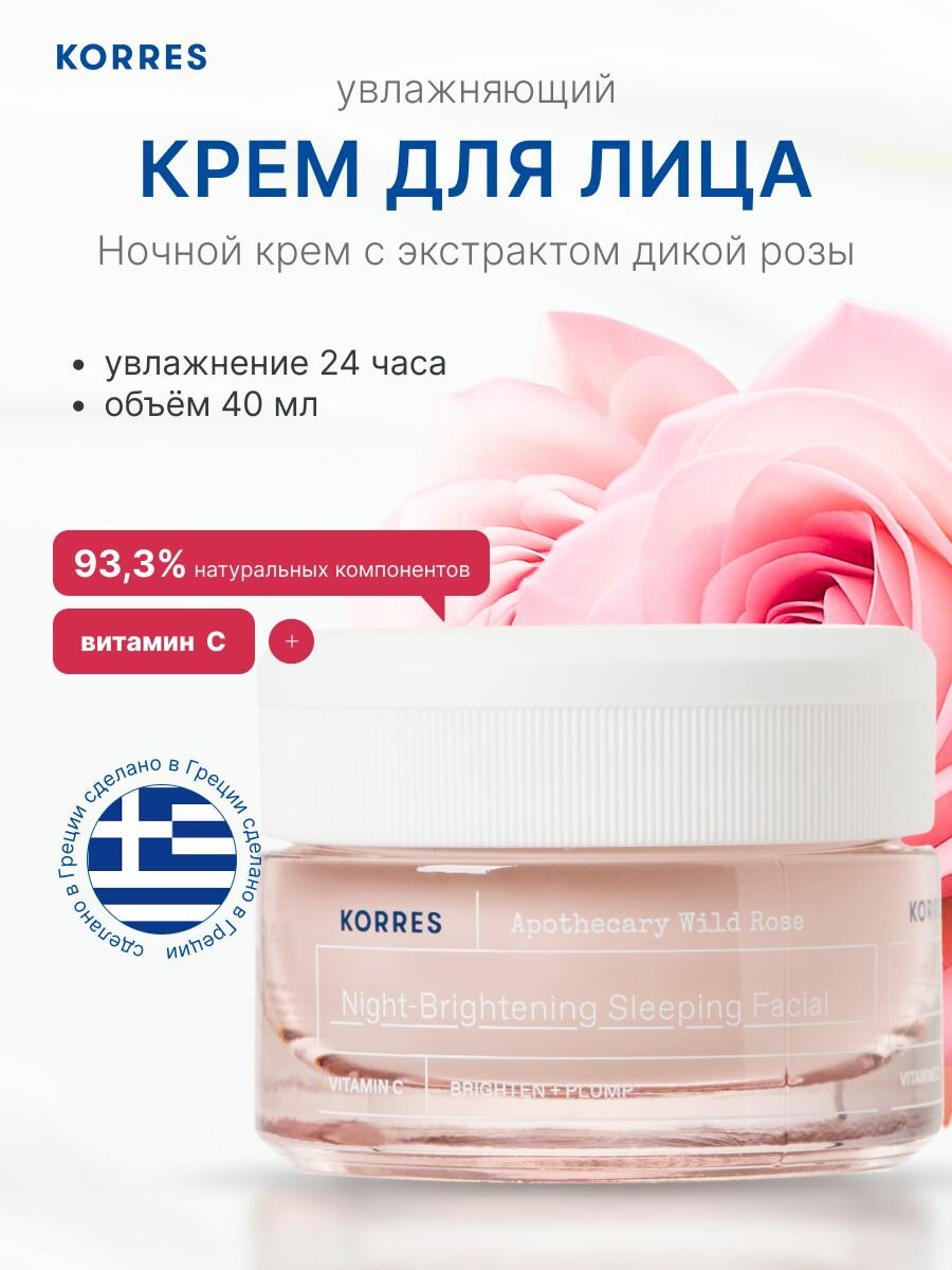 Korres Ночной крем для лица увлажняющий с экстрактом дикой розы, 40мл