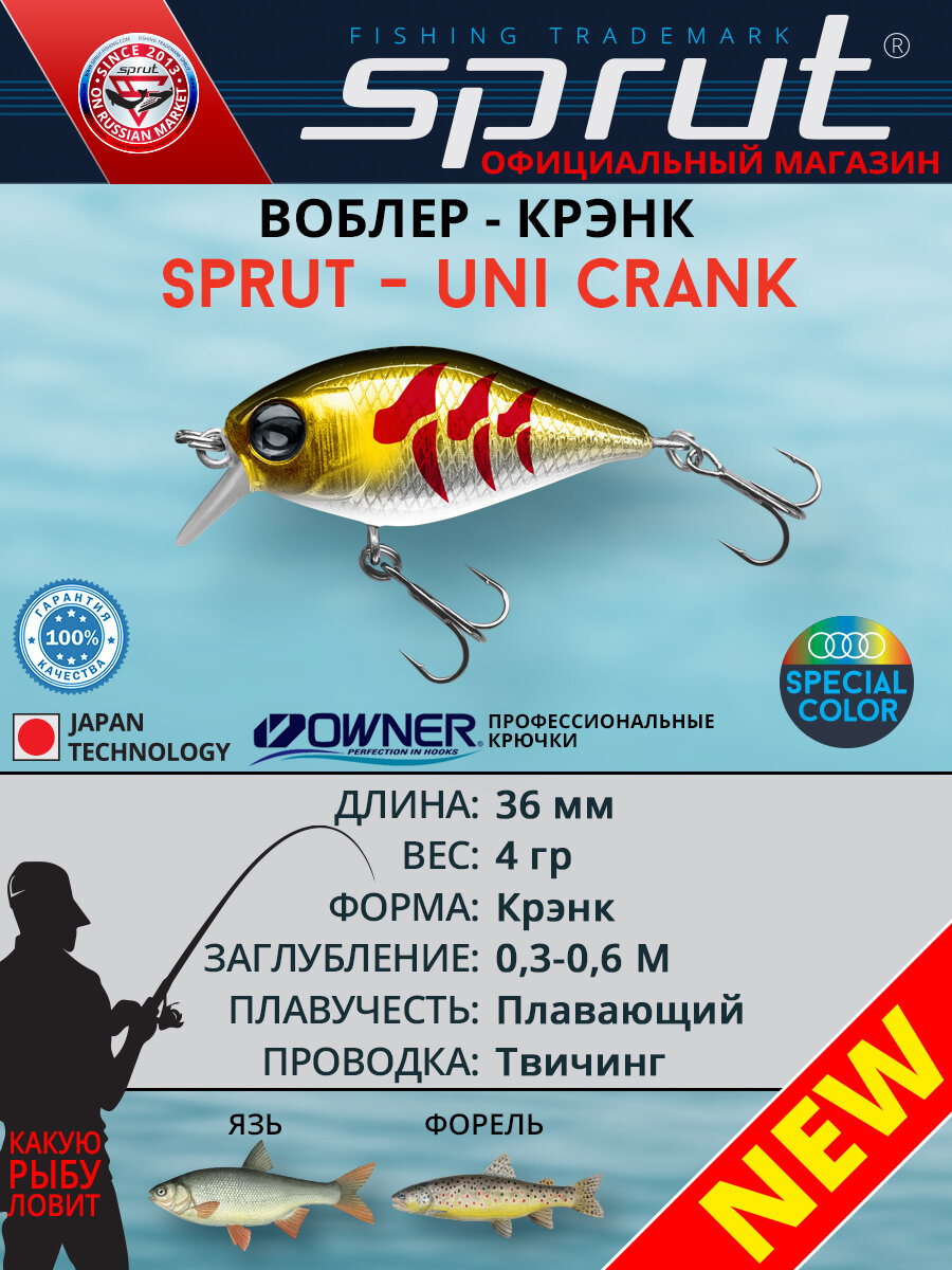 Воблер Sprut Uni Crank Floating/36mm/4g/0,3-0,8m/SBR-ZM