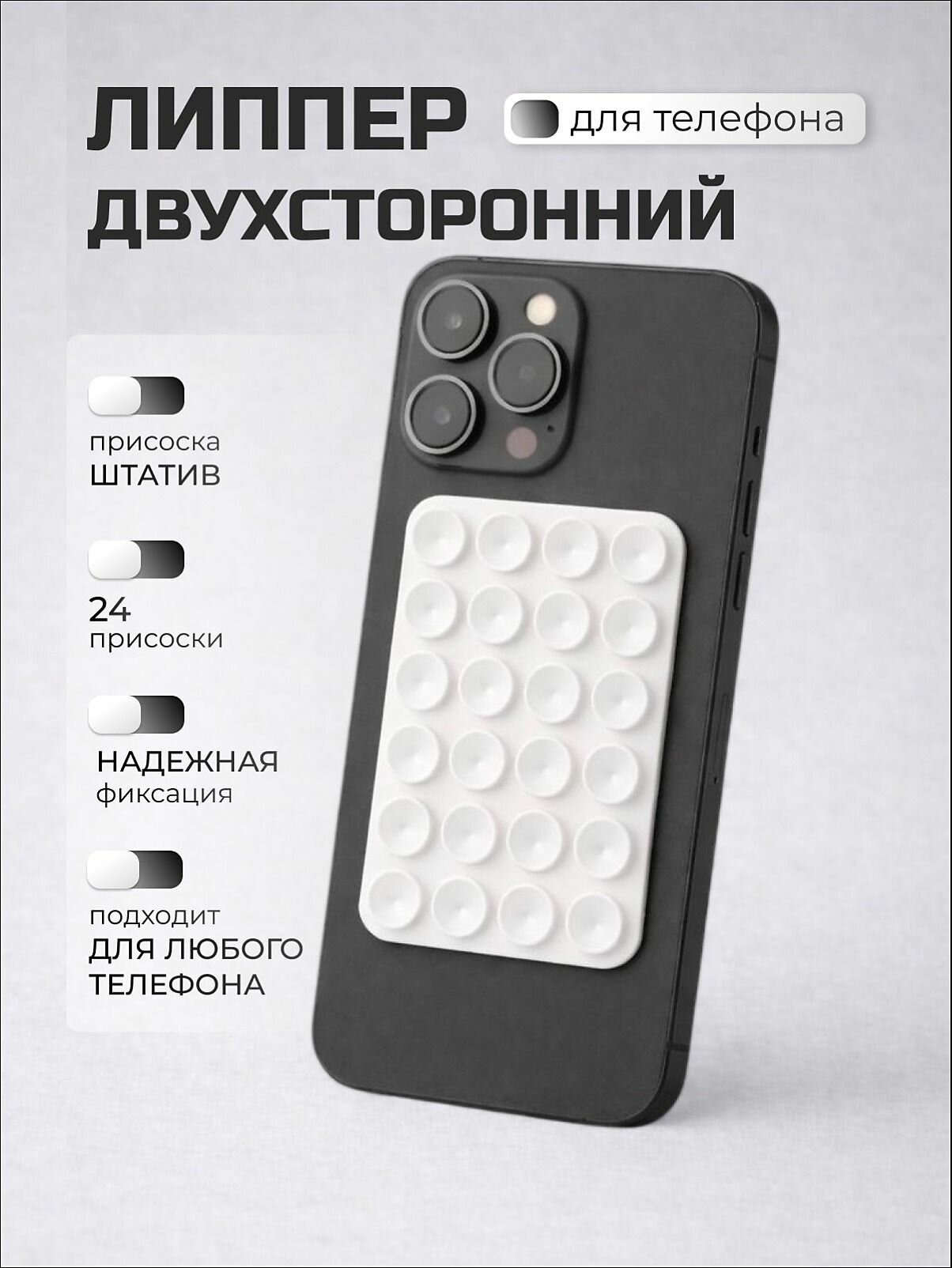 Присоска для телефона ; держатель на присоске для мобильного телефона ; липпер белый, липер
