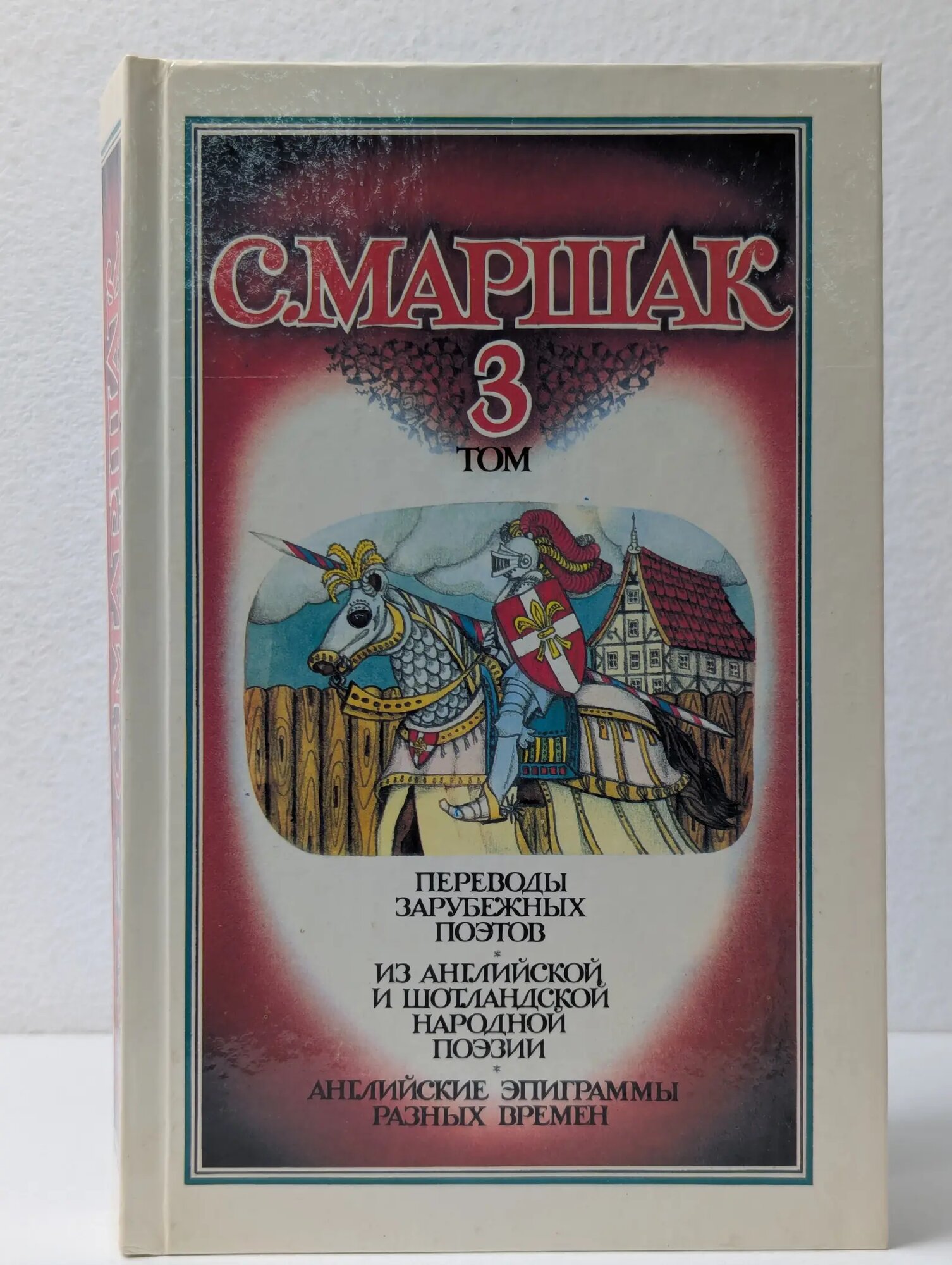 Самуил Маршак. Собрание сочинений в 4 томах. Том 3 Маршак Самуил Яковлевич 1990