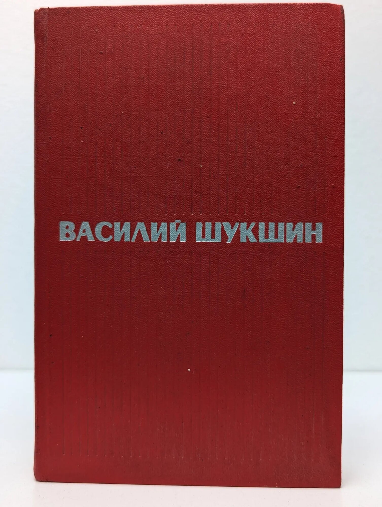 В. Шукшин. Избранные произведения в 2 томах. Том 1 Шукшин Василий Макарович 1975