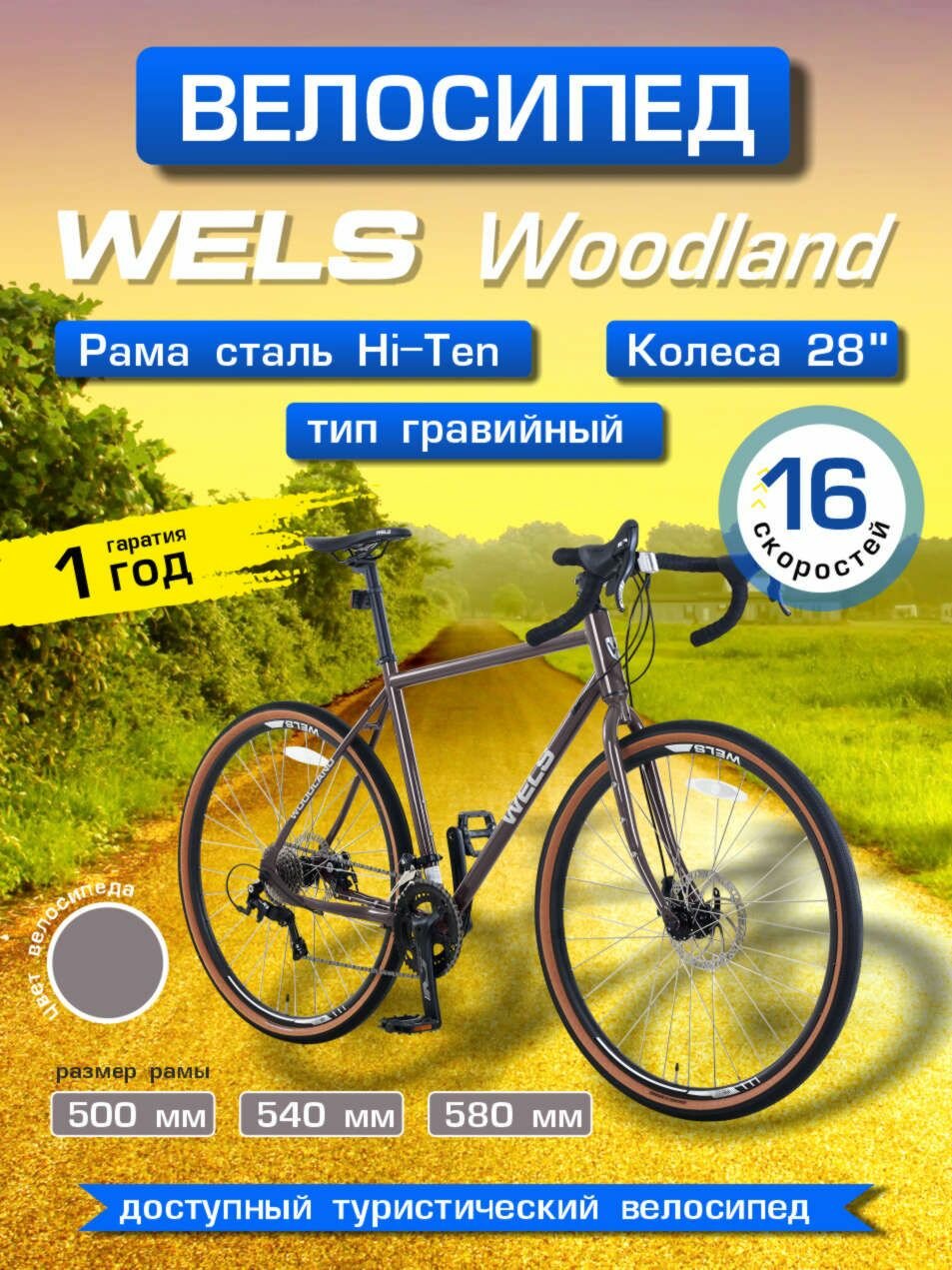Велосипед Wels Woodland