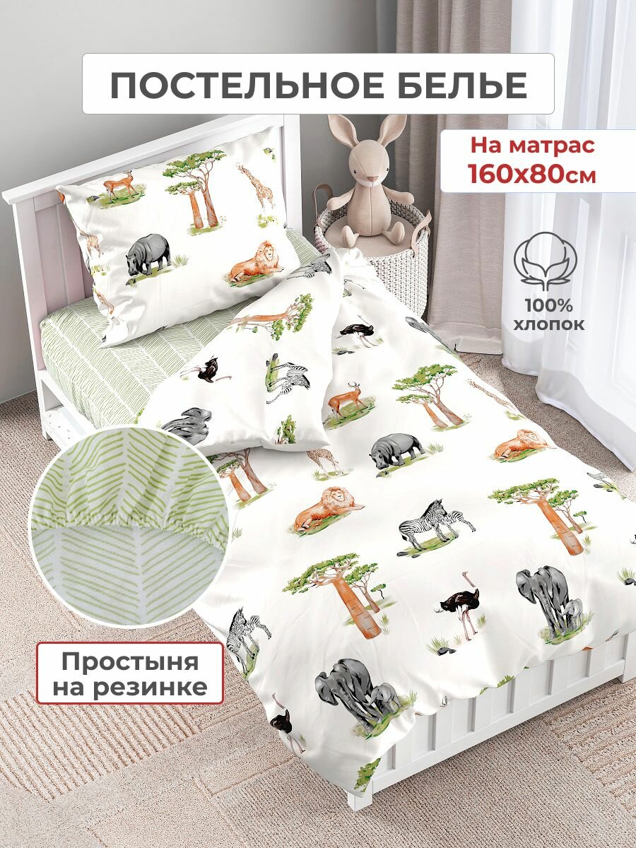 Постельное белье 80х160 детское, простыня на резинке 160х80 DeepSleep Сафари