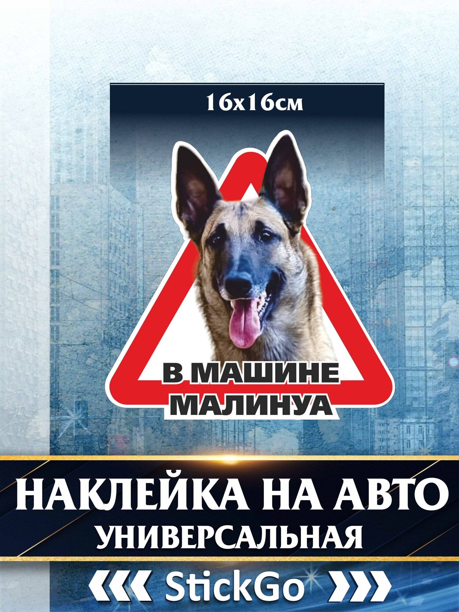 Наклейка на авто «В машине малинуа» — виниловая наклейка с собакой для стекла и кузова автомобиля 16х16см.