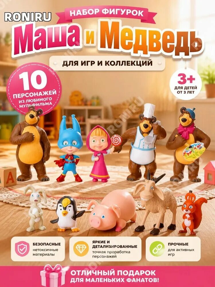Набор фигурок Маша и Медведь для игр и коллекций, 10 персонажей из мультфильма, яркие и детализированные игрушки для детей от 3 лет, безопасные и прочные
