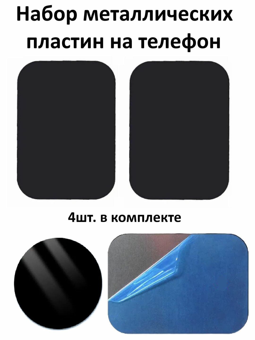 Пластина для держателя телефона комплект 4шт