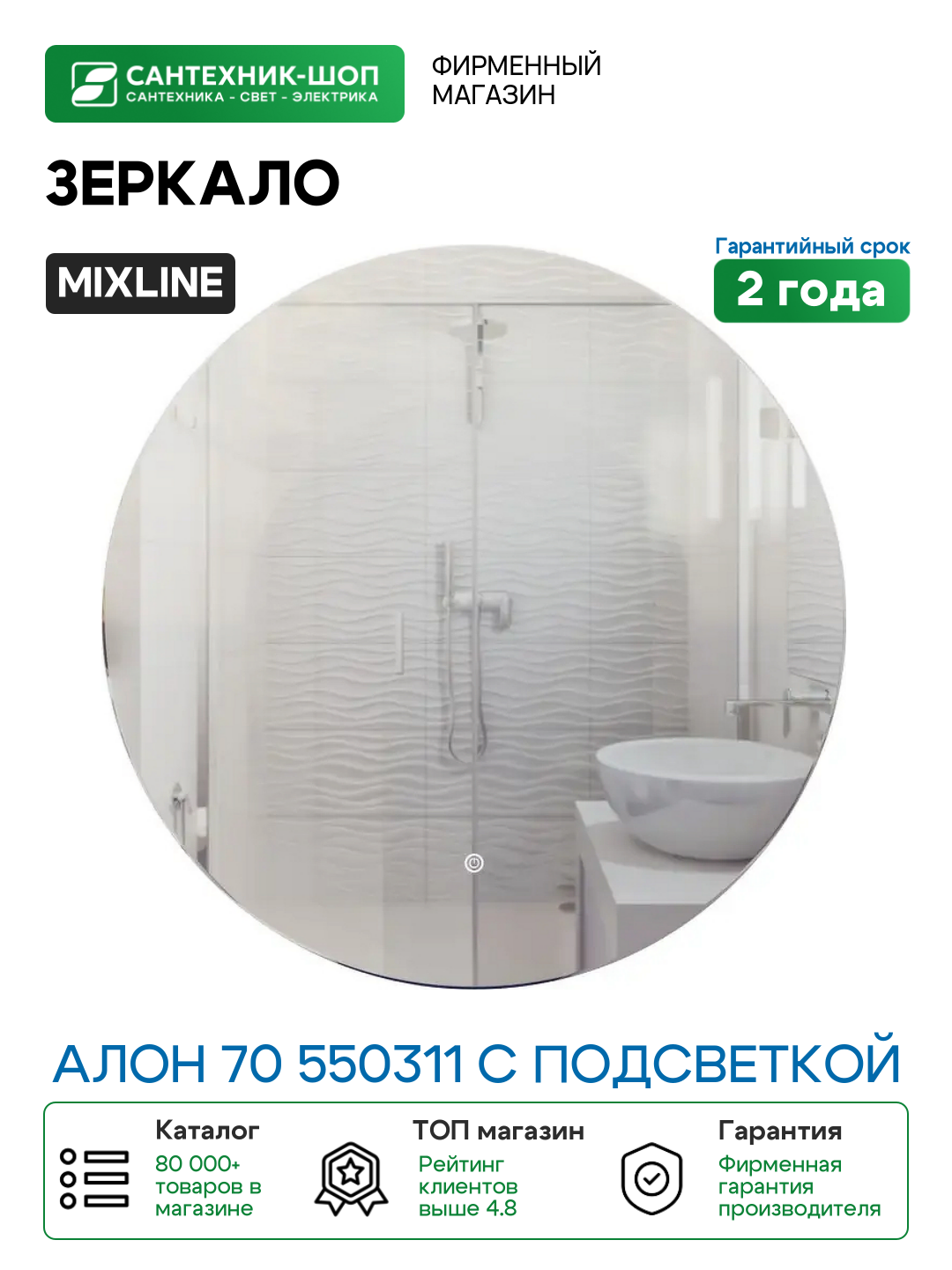 Зеркало Mixline Алон круг 70 550311 с подсветкой с сенсорным выключателем