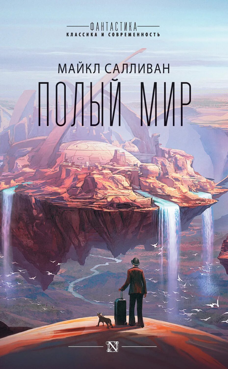 Полый мир [Цифровая книга]