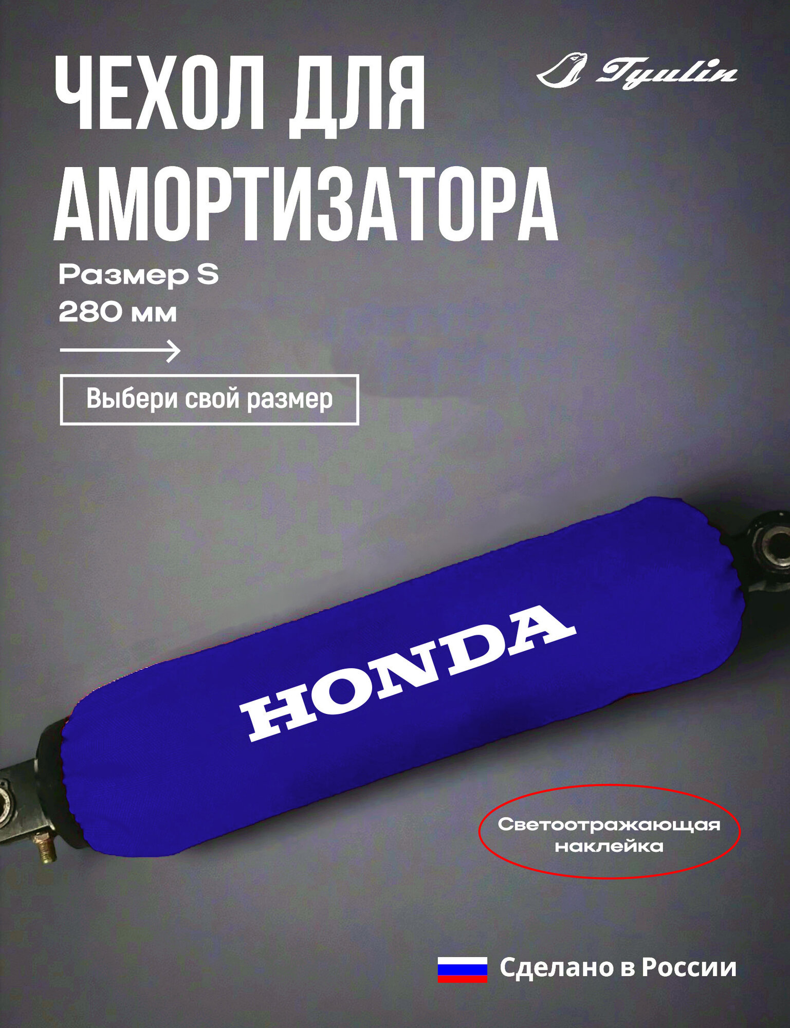 Чехол для амортизатора размер S синий Honda для альфы, скутера, мопеда, квадроцикла, мотоцикла