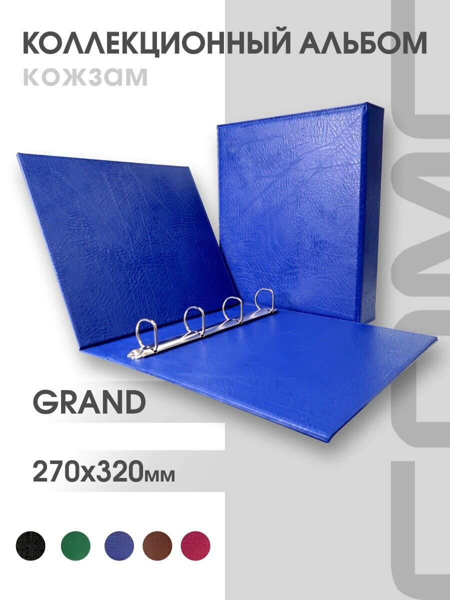 Альбом вертикальный 270Х320 формат GRANDE. Без листов. Кожзам. Классик. Цвет синий.