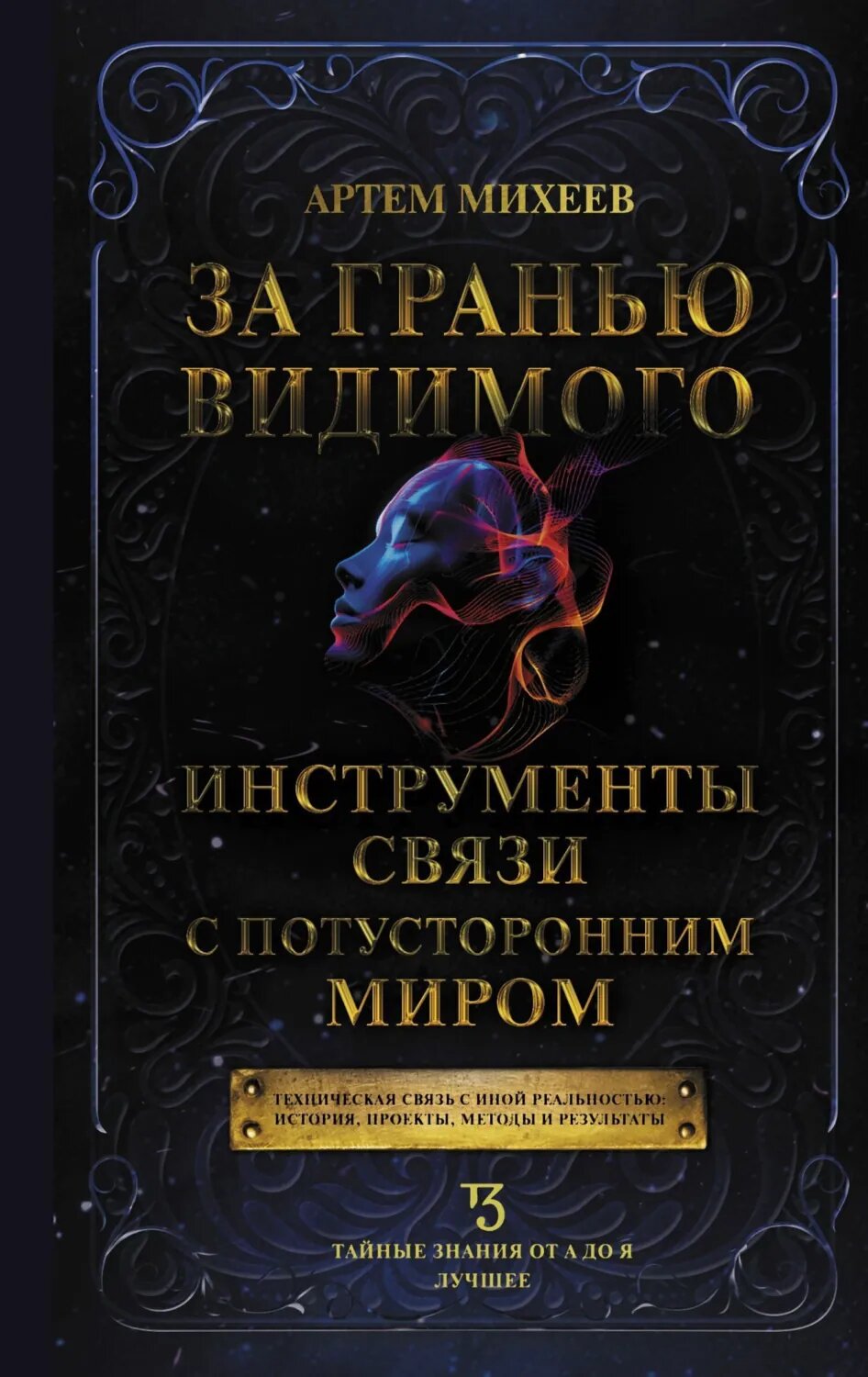 За гранью видимого. Инструменты связи с потусторонним миром [Цифровая книга]