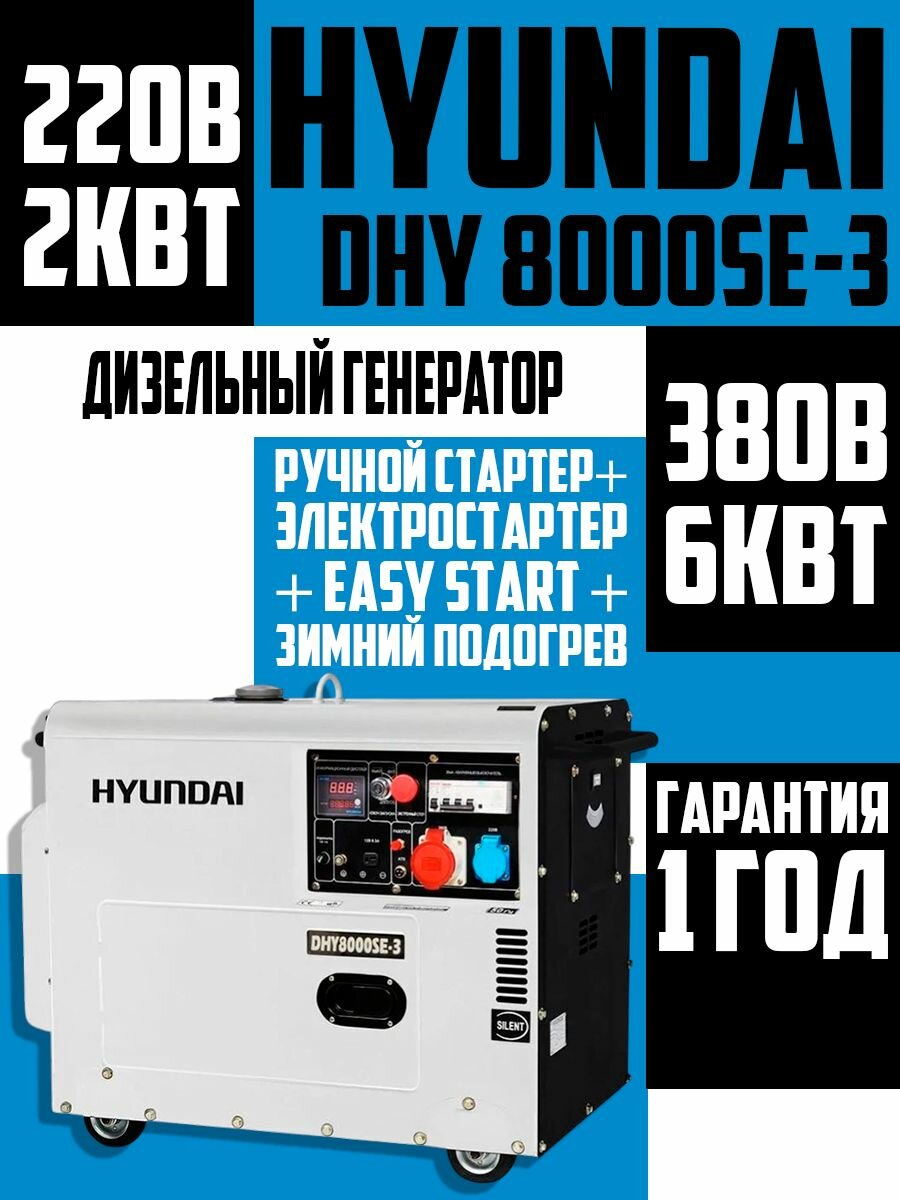 Дизельный генератор Hyundai DHY 8000SE-3 6,5 кВтэлектростартер, закрытый кожух